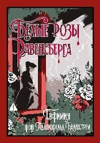 Белые розы Равенсберга : роман