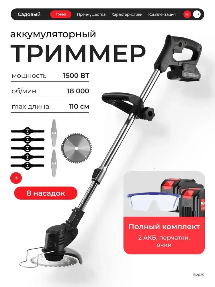 Аккумуляторный триммер с 8 насадками и полным комплектом (2 АКБ, перчатки, очки) для сада