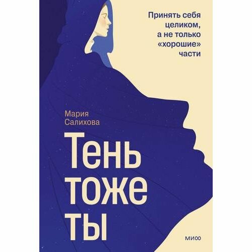 Нон-фикшн ЭКСМО Тень-тоже ты, Принять себя целиком, а не только хорошие части, М. Салихова, 2026, 224 стр
