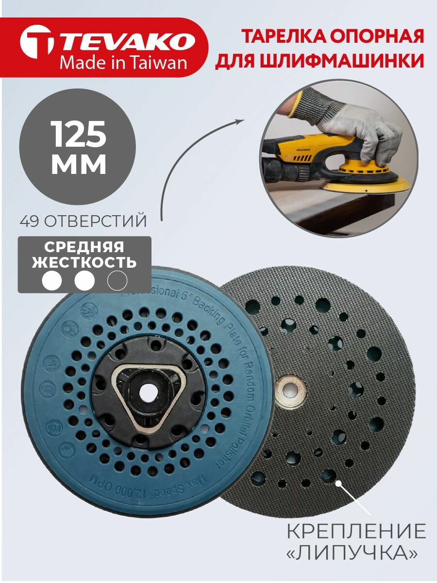 Опорная тарелка 125 мм 49 отверстий