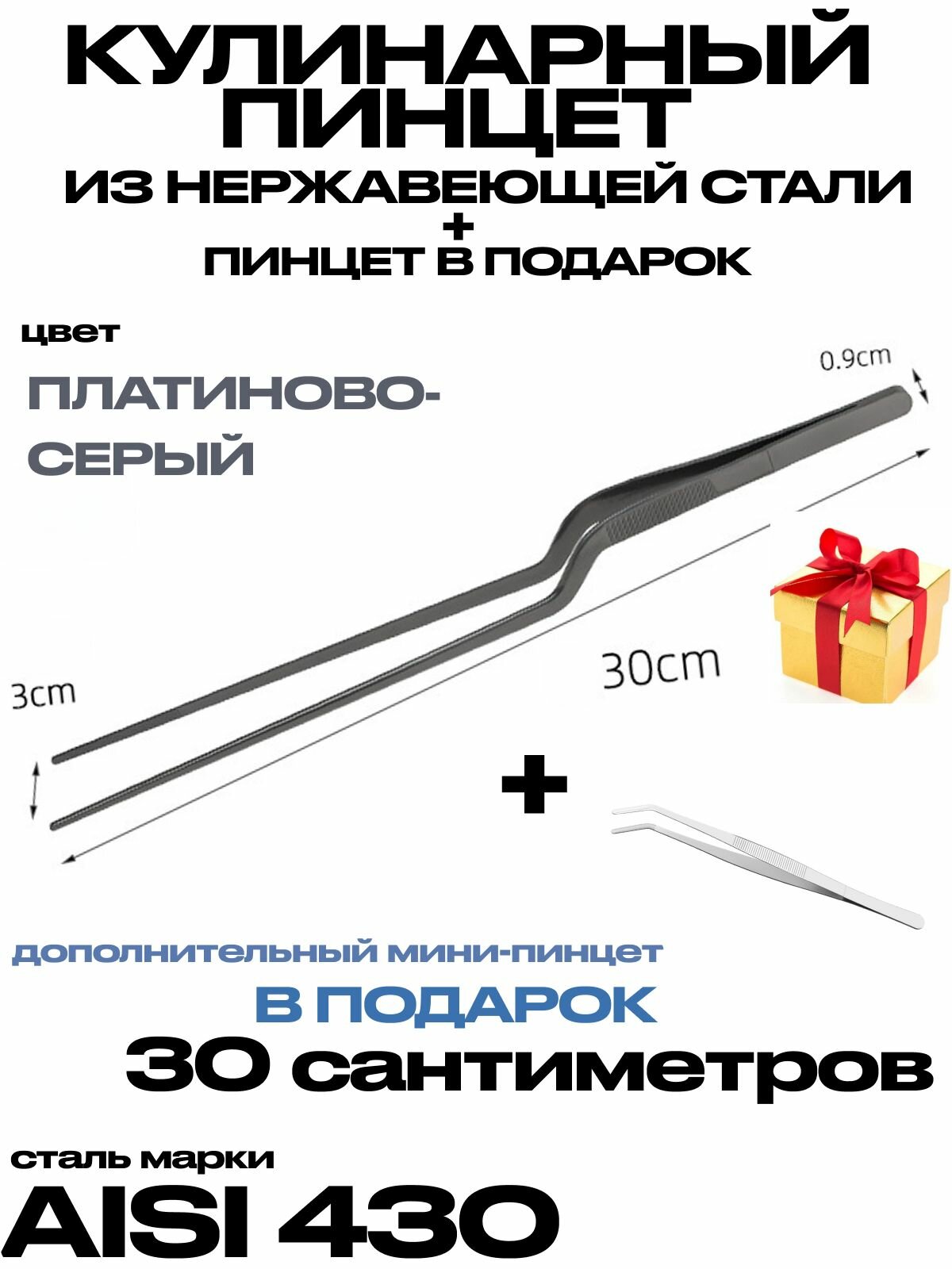 Щипцы для барбекю. Пинцет кулинарный, кухонный, поварской. Tether 30 сантиметров изогнутый с пинцетом для декора блюд. Щипцы кухонные. Цвет Платиново-Серый.