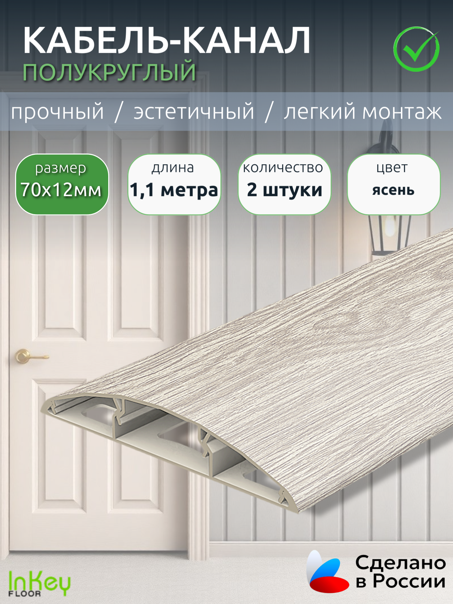 Кабель-канал декоративный универсальный 70мм ясень 2 штуки по 1,1 метра декоративный