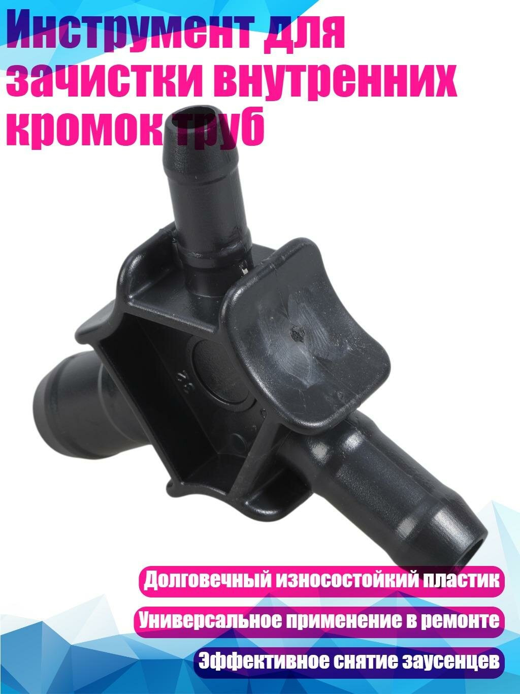 Инструмент для зачистки внутренних кромок труб, 20 25 32mm