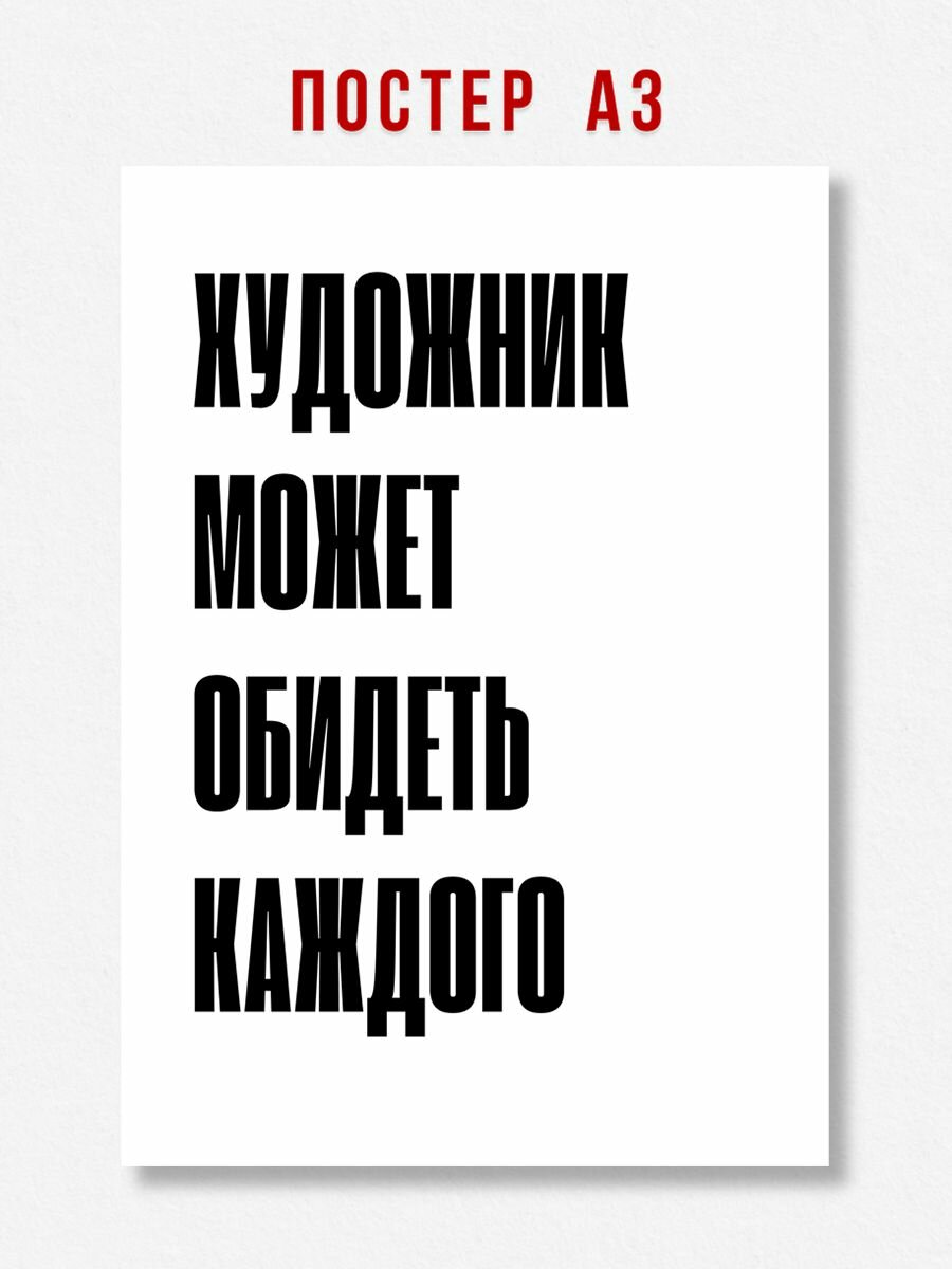 Постер на стену мотивационный с надписью "Художник может обидеть каждого", A3 формат, 42 х 29.7 см