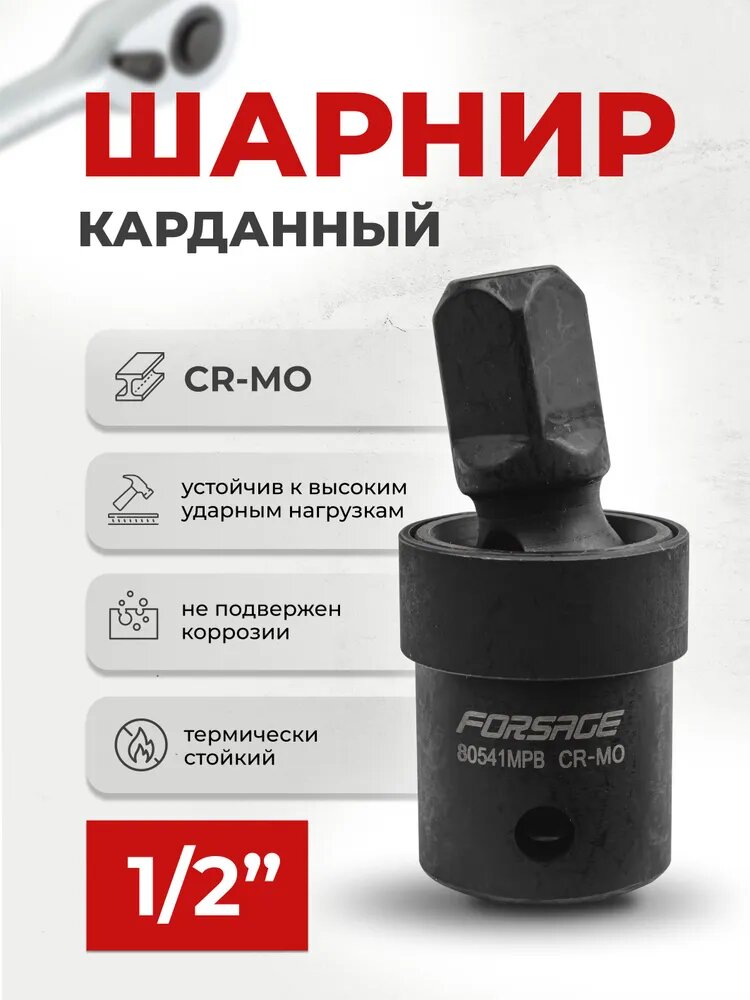 Кардан шарнирный ударный 1/2" CR-MO