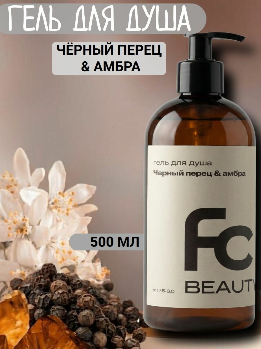 Гель для душа парфюмированный Чёрный перец и амбра от Forest clean, 500 мл