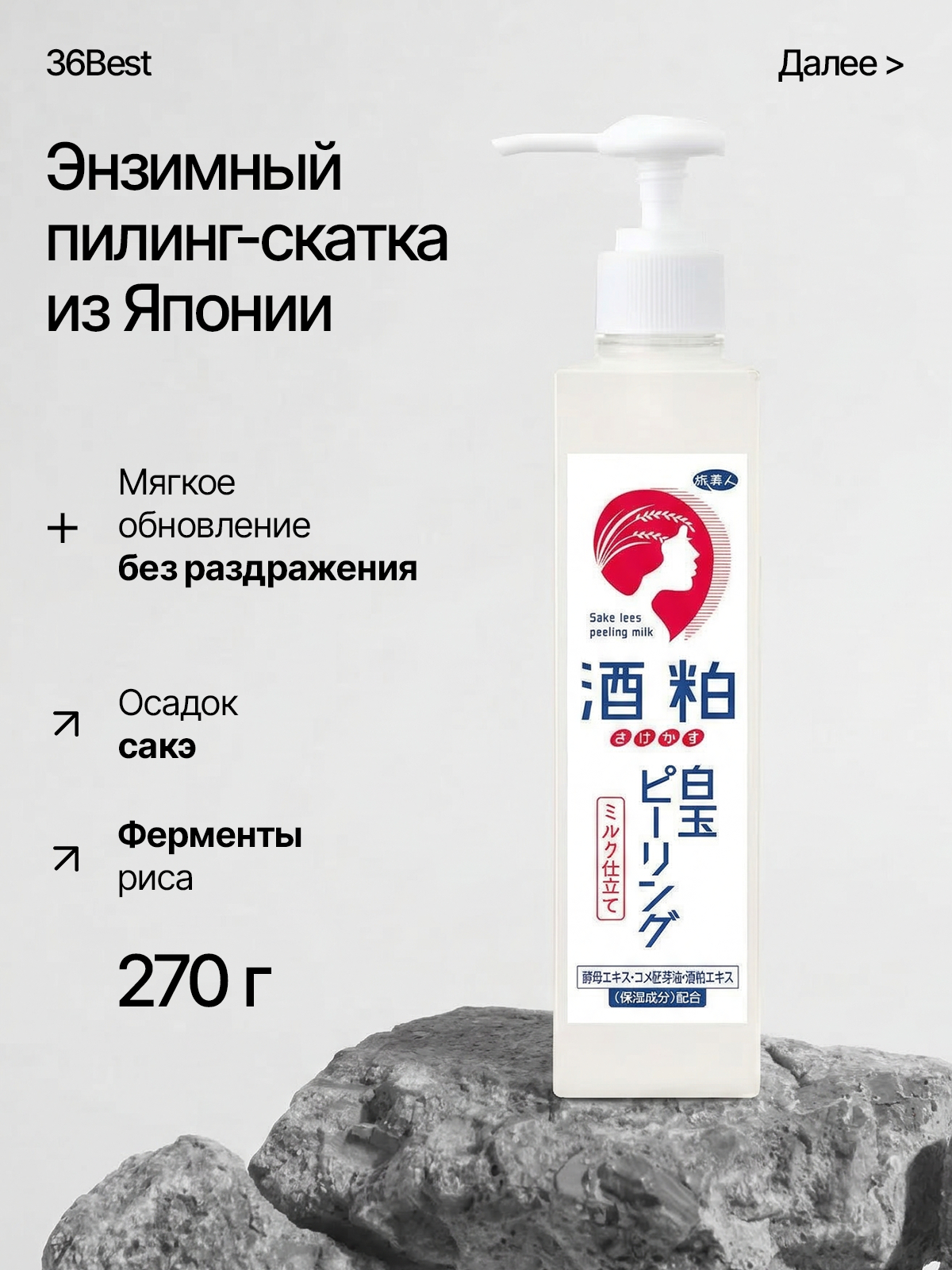 Azuma Энзимный пилинг скатка для лица с экстрактом сакэ 270 мл