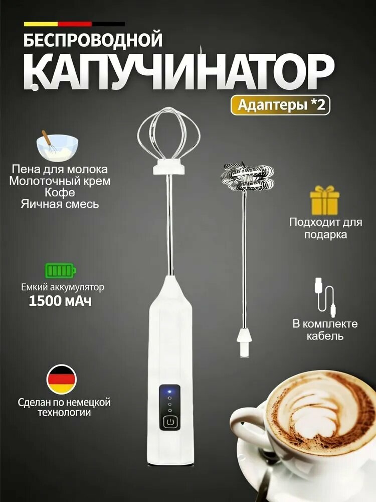 Капучинатор и вспениватель для молока электрический c аккумулятором