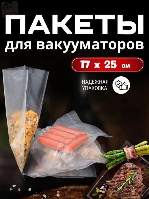 Пакеты для вакууматора рифленые 17х25 см 50 шт1