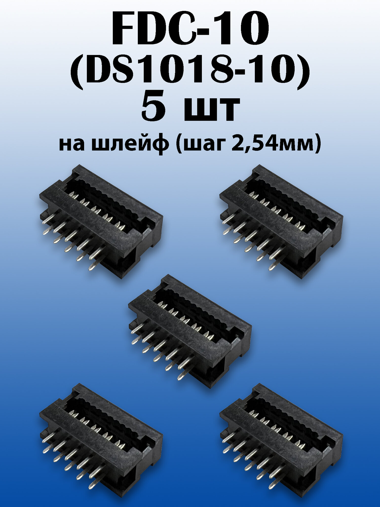 Разъем FDC-10 (DS1018-10) 5шт вилка на шлейф 2,54 мм