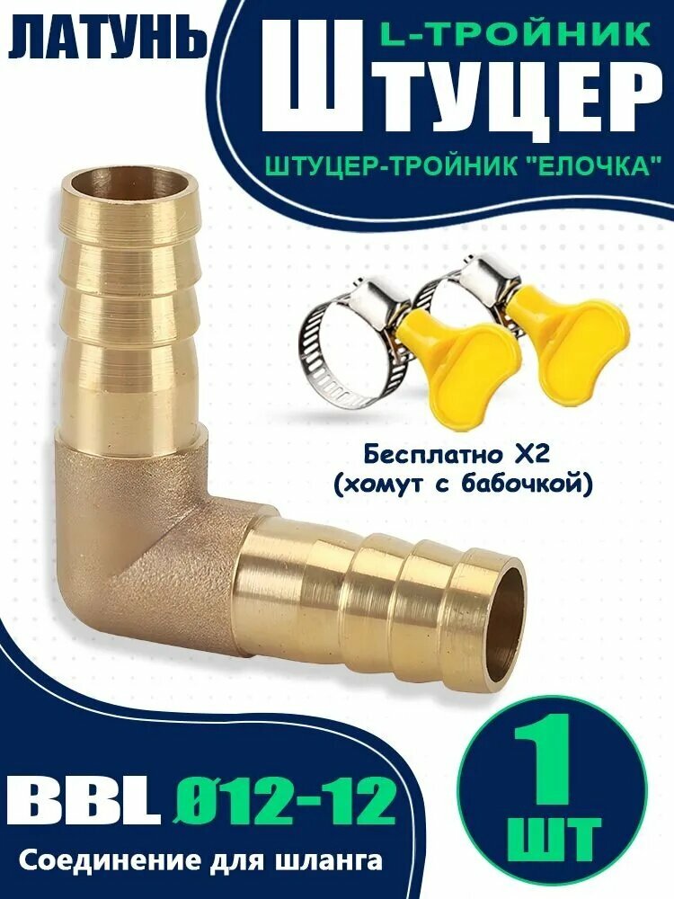 Переходник угловой латунный 12x12мм с двумя хомутами-1шт