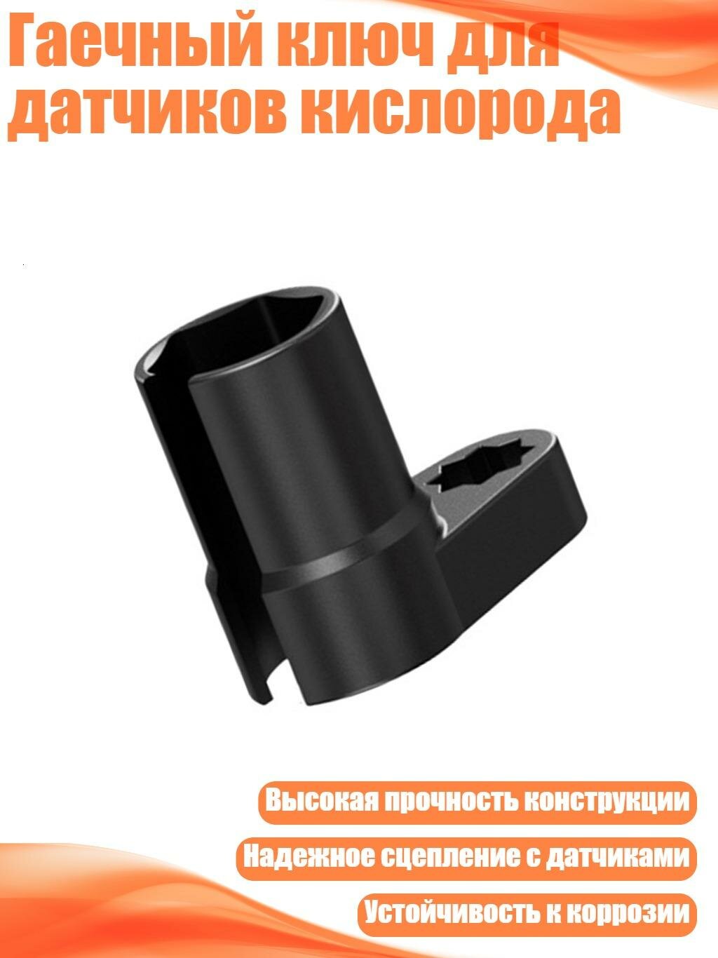 Гаечный ключ для датчиков кислорода, Длинный фасон