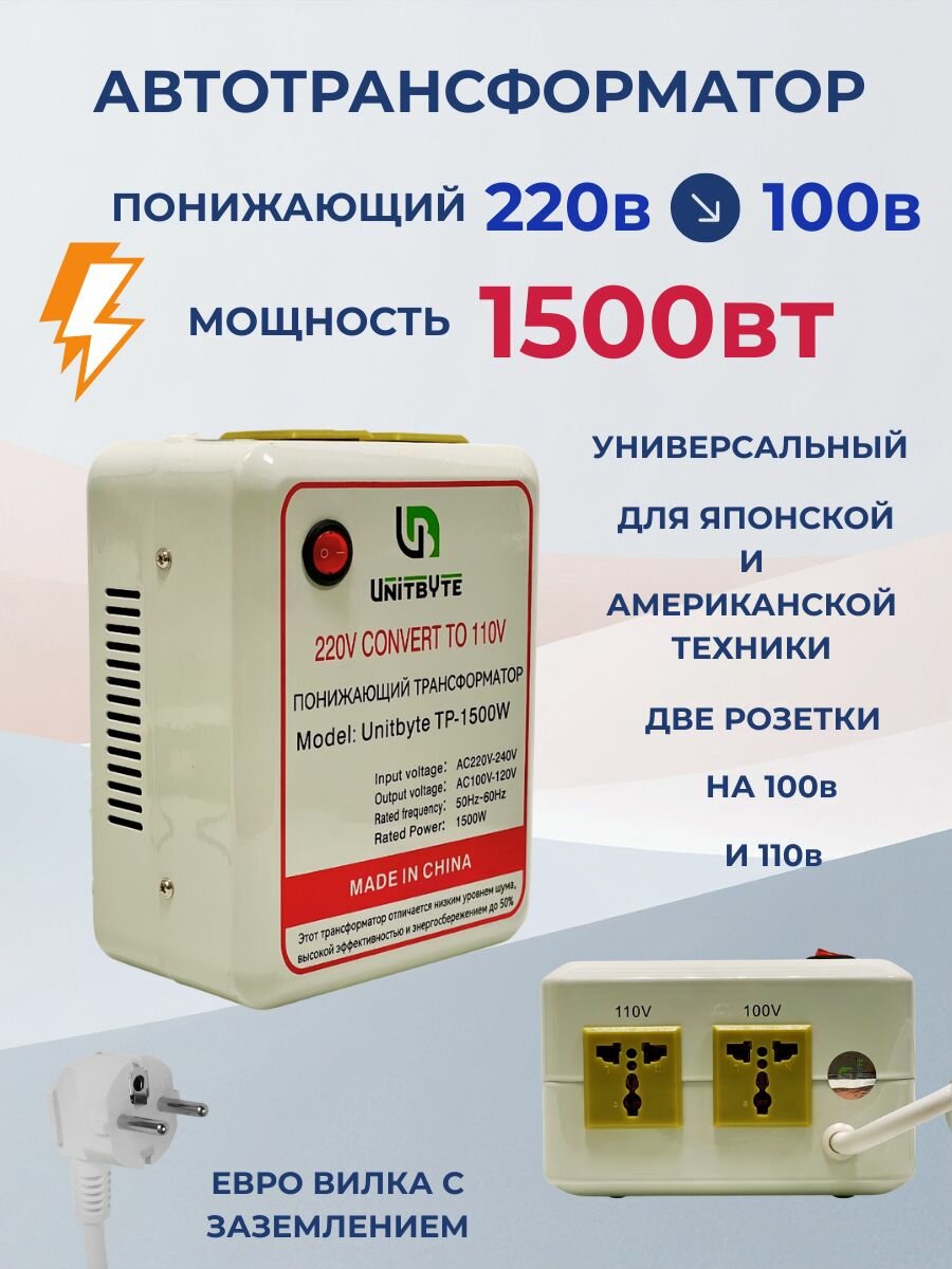 Понижающий трансформатор 220v-100v/1500w/WH