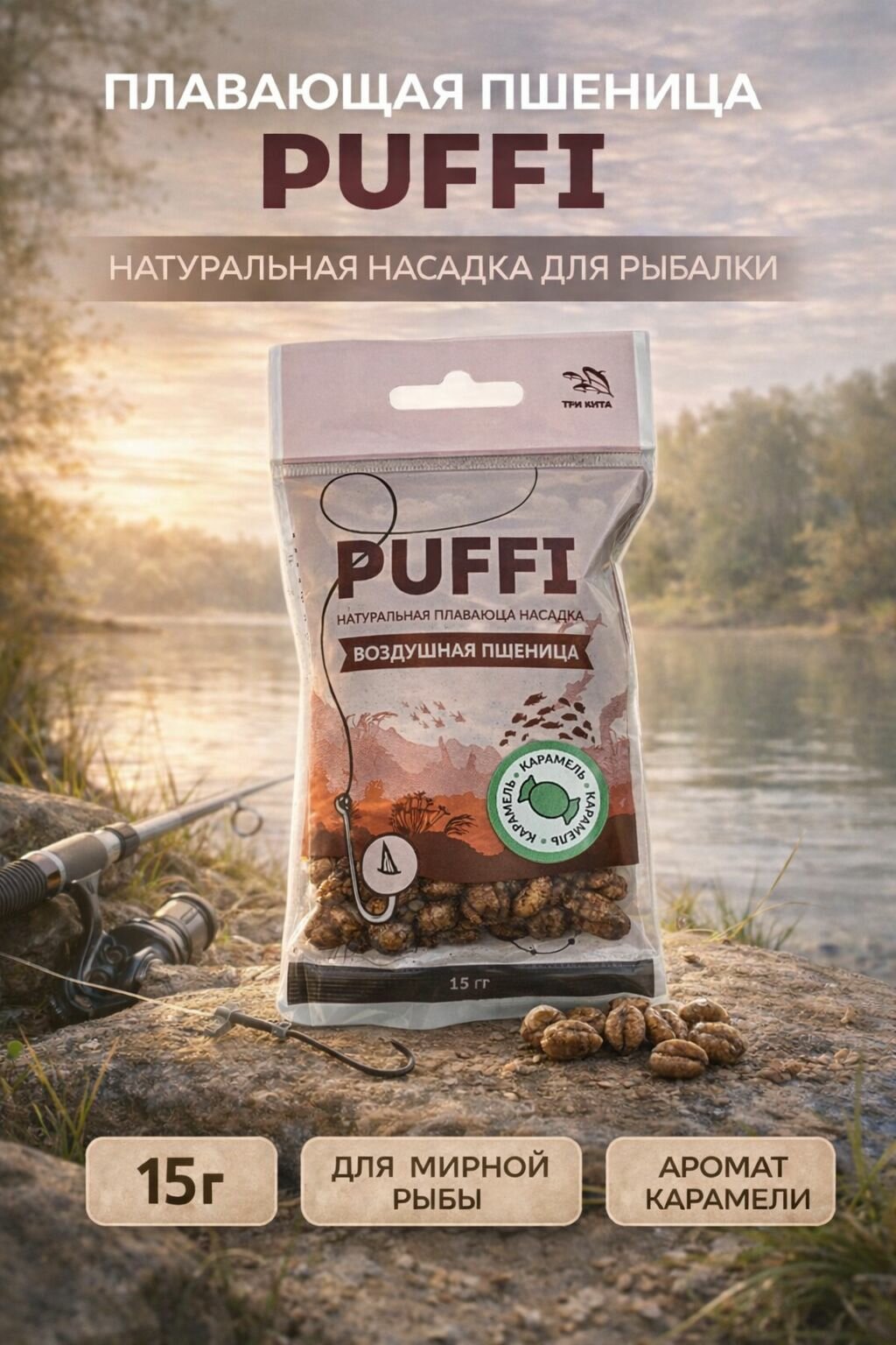Воздушная пшеница PUFFI (паффи), Карамель, 15 г - плавающая насадка для рыбалки, для карпа и карася, донная ловля