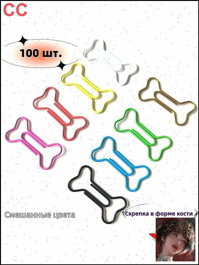 100 шт. скрепок в форме костей