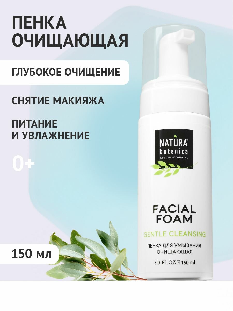 Средство для умывания Natura Botanica пенка для лица, очищающая 150 мл