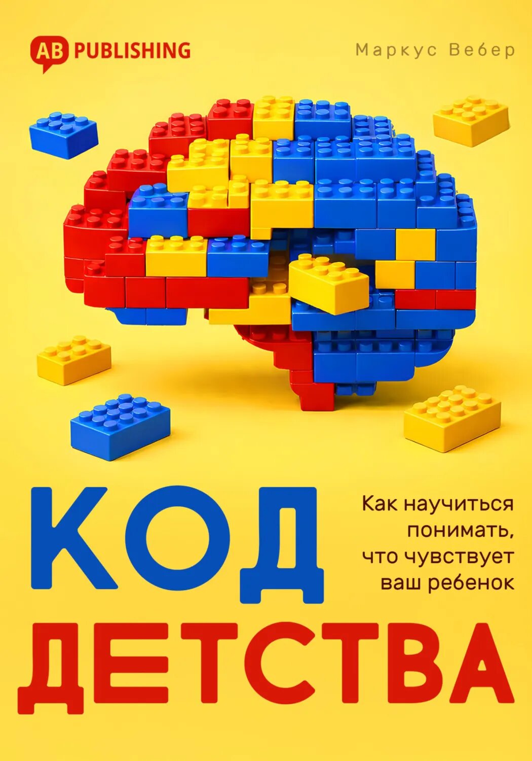 Код детства. Как научиться понимать, что чувствует ваш ребенок [Цифровая книга]