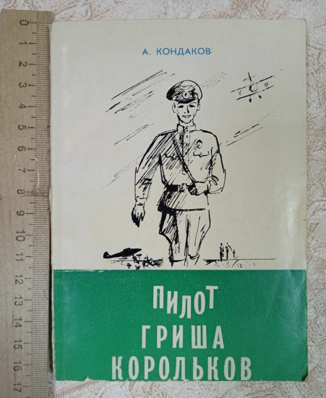 Пилот Гриша Корольков