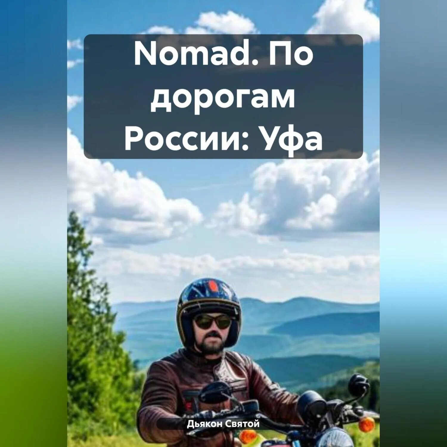 Nomad. По дорогам России: Уфа [Аудиокнига]