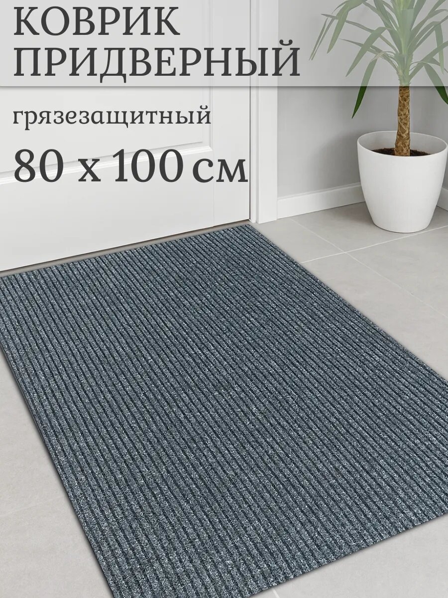 Коврик придверный в прихожую грязезащитный 80х100 см, Antwerpen, Бельгия, серый