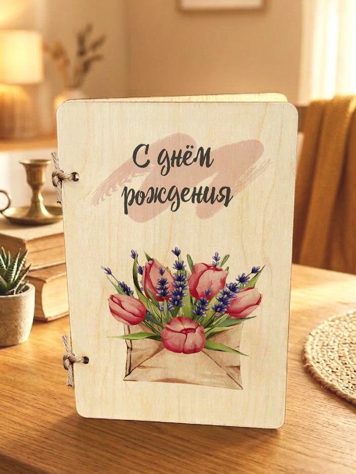 Деревянная открытка "С днём рождения"