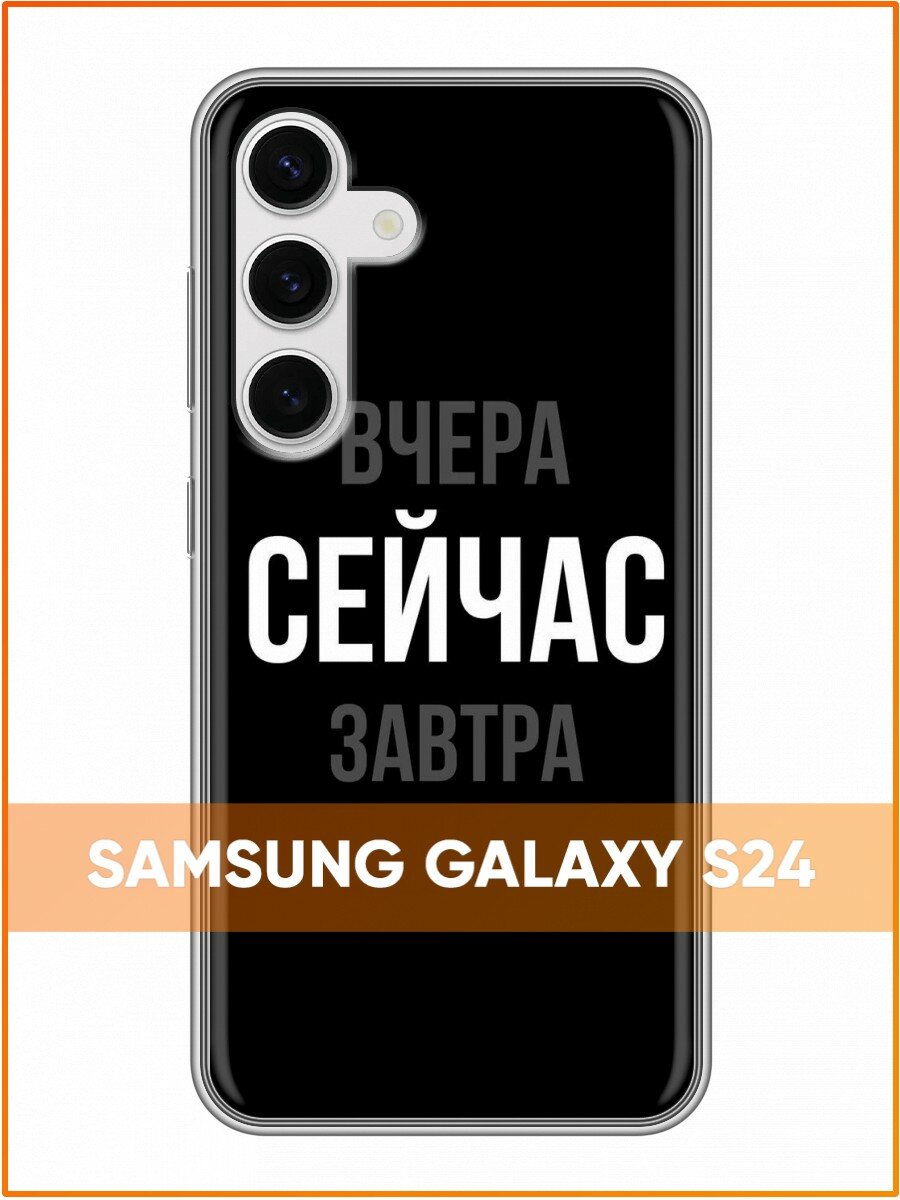 Чехол для Samsung Galaxy S24 с принтом Надпись Сейчас (Самсунг Галакси С24)
