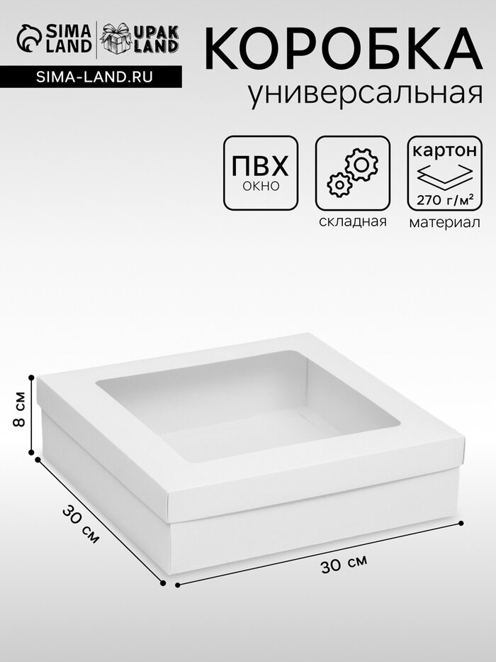 Коробка подарочная складная, упаковка, крышка-дно, с окном, белая, 30×30×8 см, 5 шт.