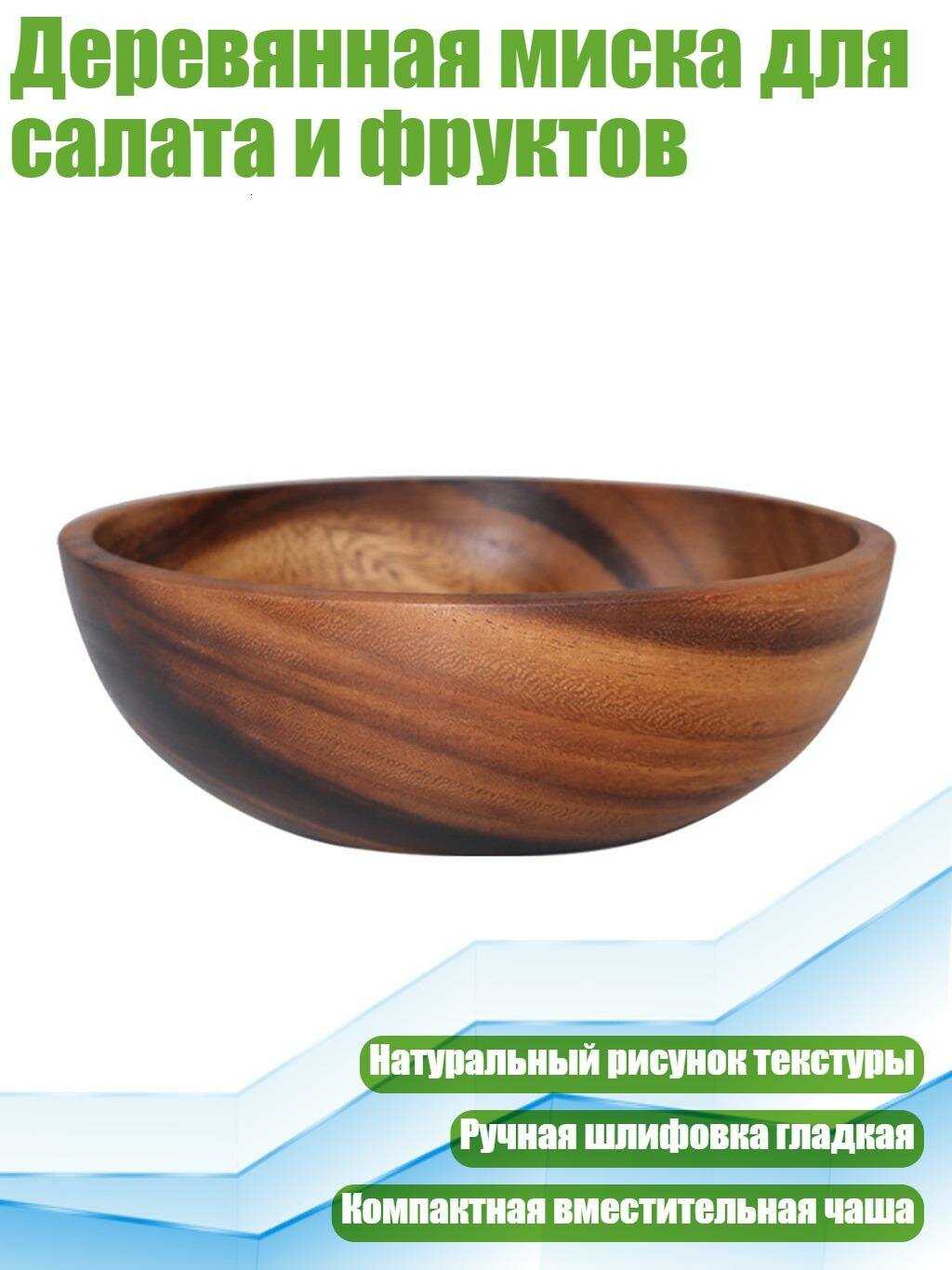 Деревянная миска для салата и фруктов из цельной древесины, 25x11x8 см, натуральная текстура