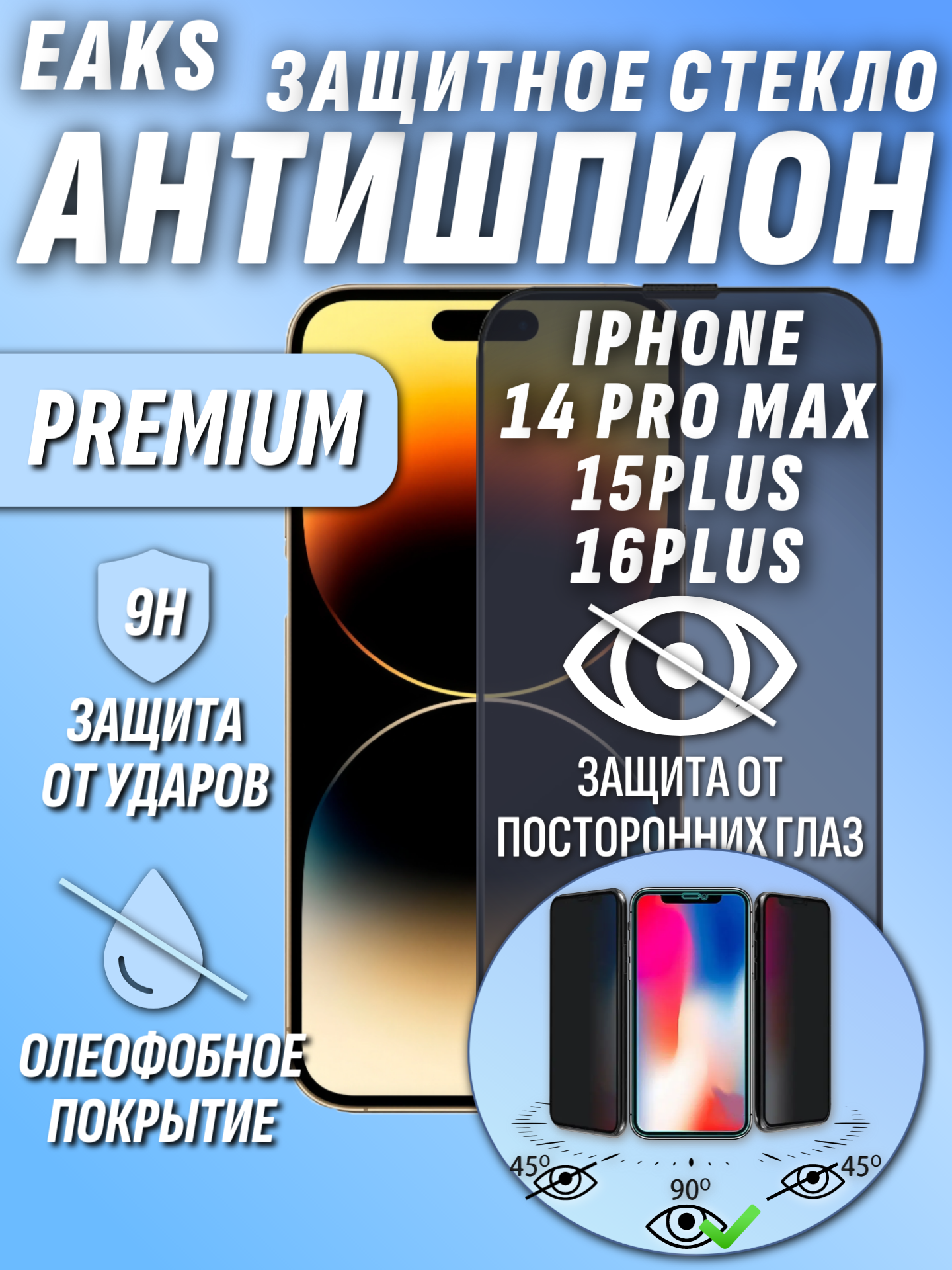 Защитное стекло iPhone 14 pro max / 15 plus / 16 plus Антишпион олеофобное броне покрытие