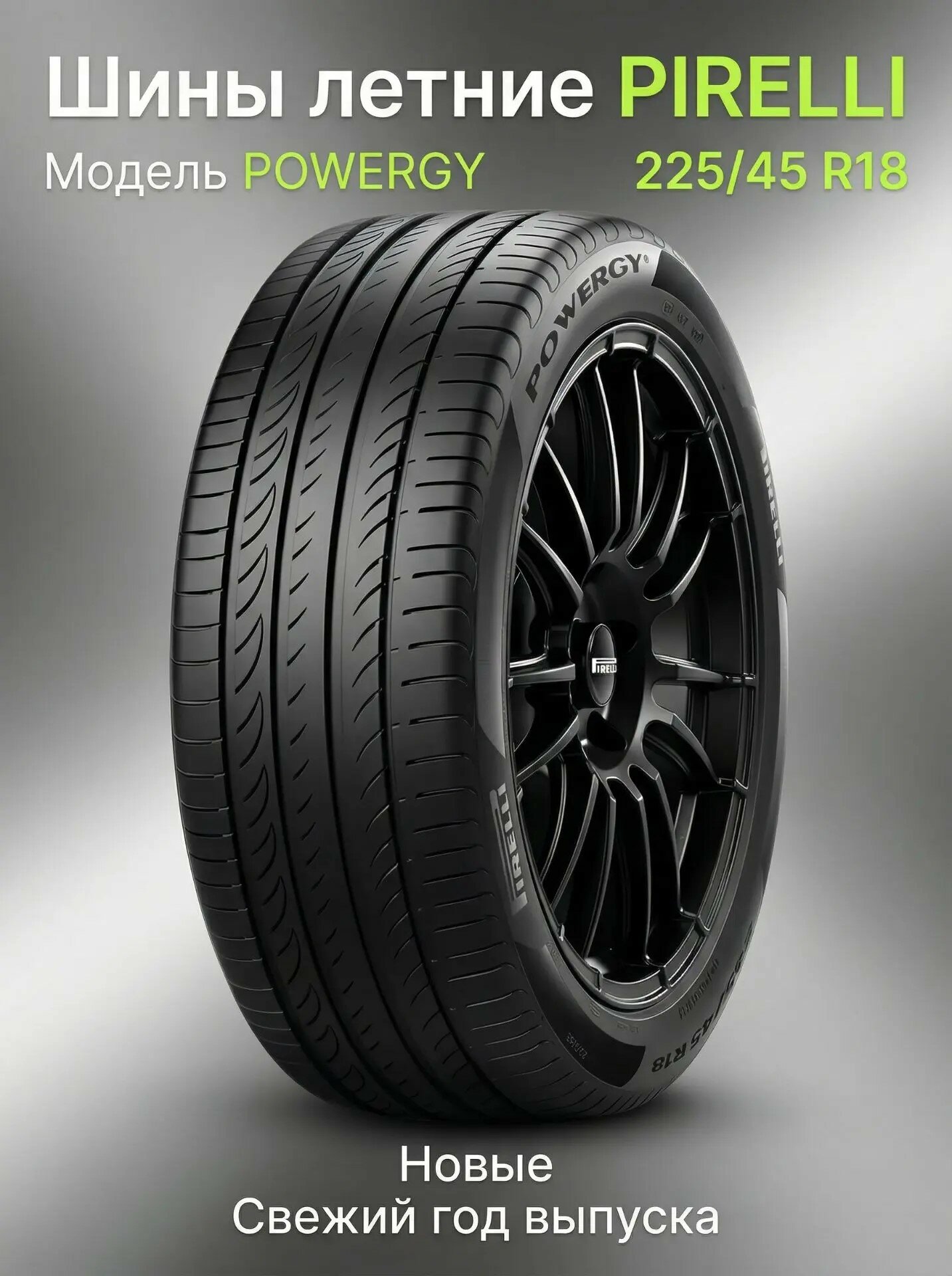 Шины Летние PIRELLI 225/45R18 95Y XL POWERGY, новые для автомобиля