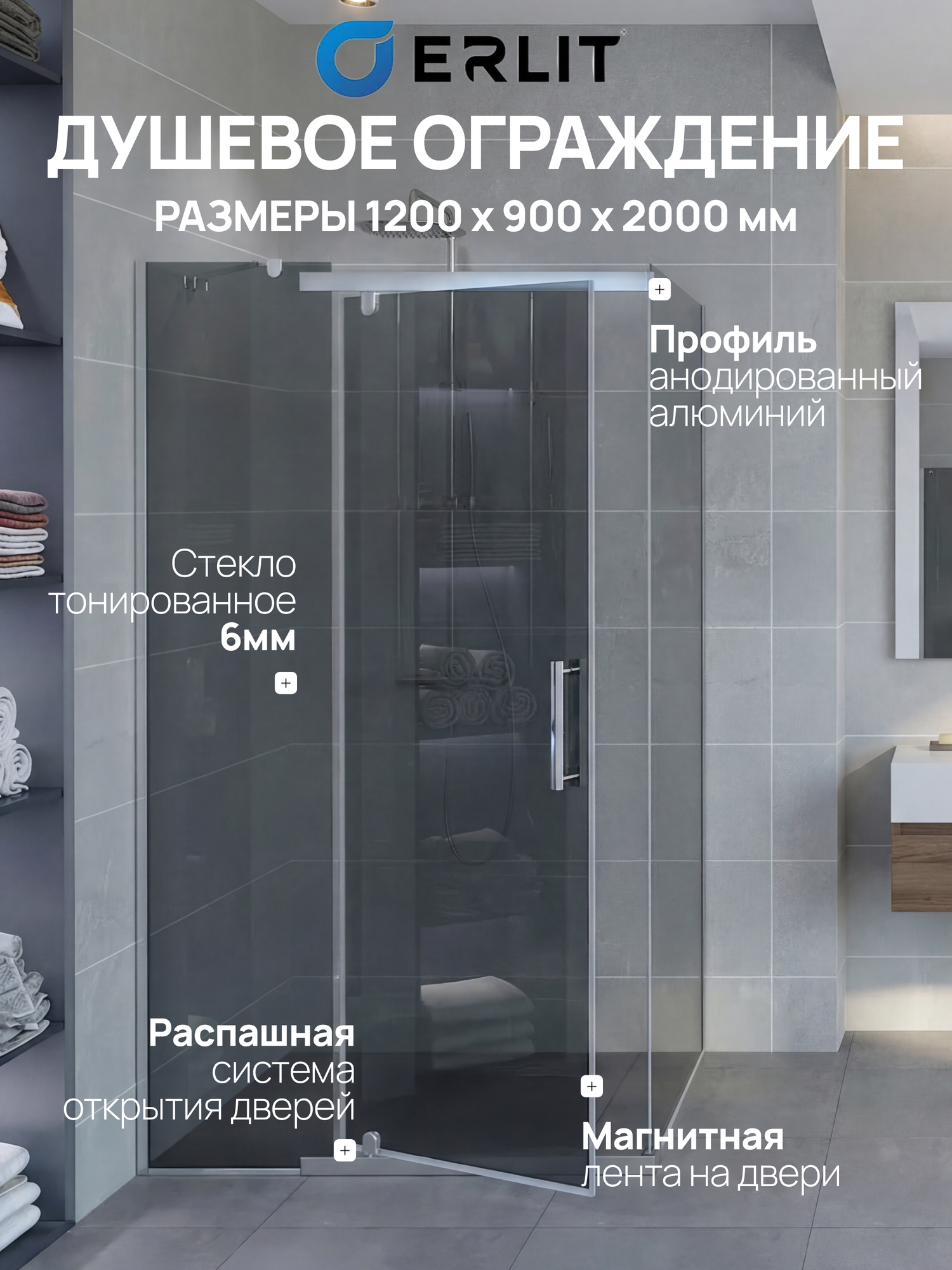 Душевое ограждение Erilt 120х90, тонированное стекло, профиль сатин