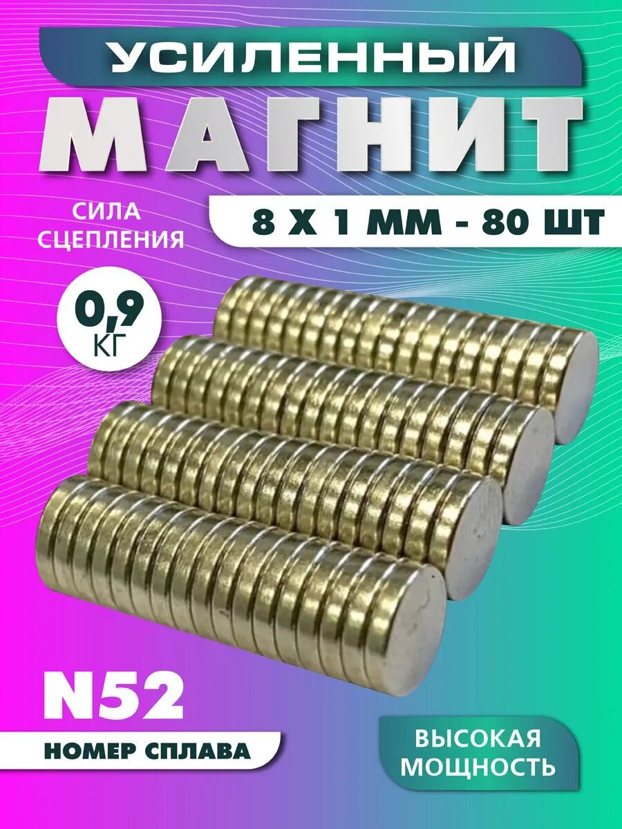 Магнит усиленный диск 8х1 мм - 80 шт, мощный