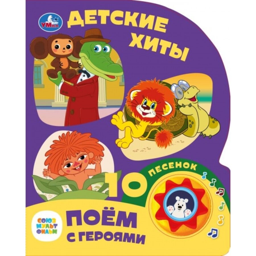Книга "Музыкальная книга Союзмультфильм. Детские хиты. 1 кнопка 10 песенок", автор Автор не указан, издательство УМка