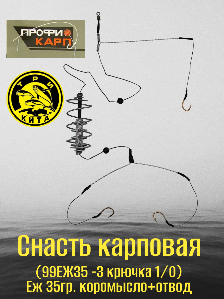 Снасть карповая (99ЕЖ35 -3 крючка 1/0) Еж 35гр. коромысло+отвод