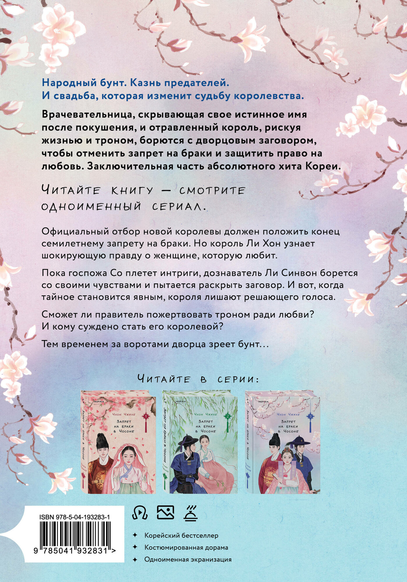 Книга "Запрет на браки в Чосоне. Том 3", автор Чхон Чжихе, издательство Inspiria