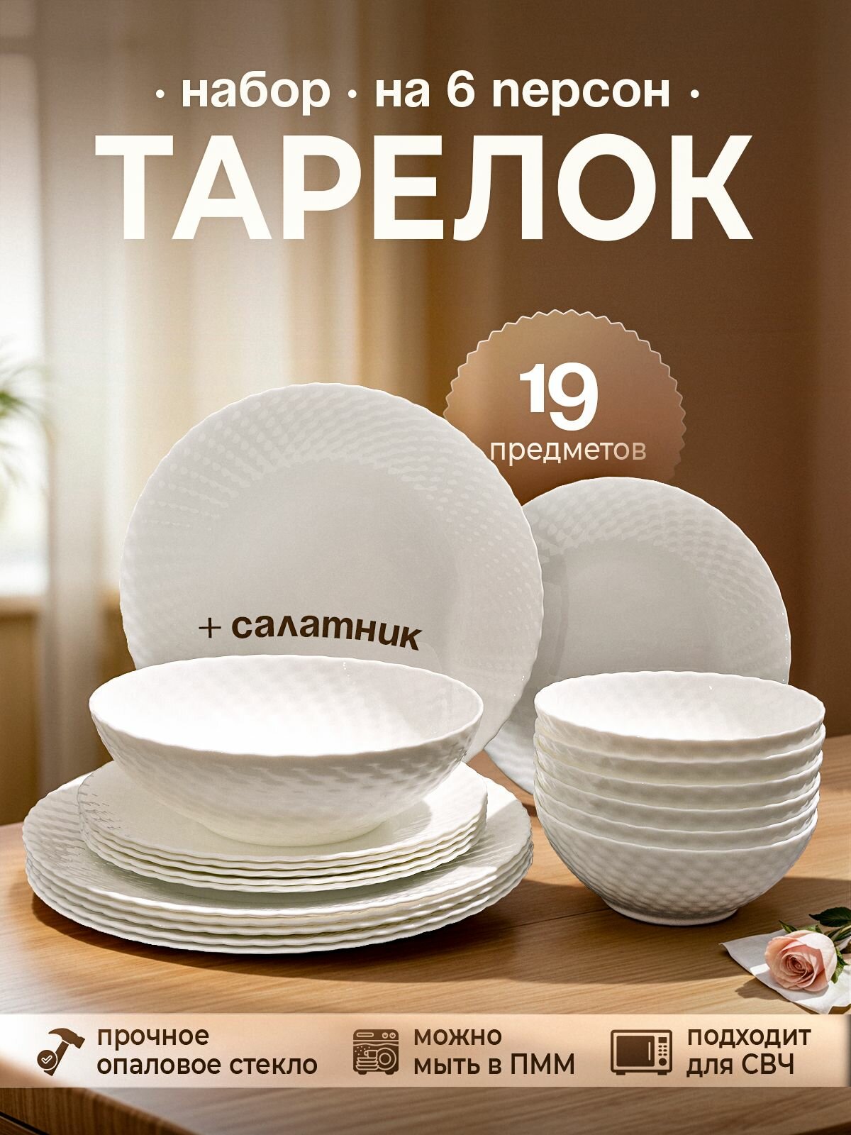 AMI MEBEL Набор столовой посуды 19 предм. на 6 перс.