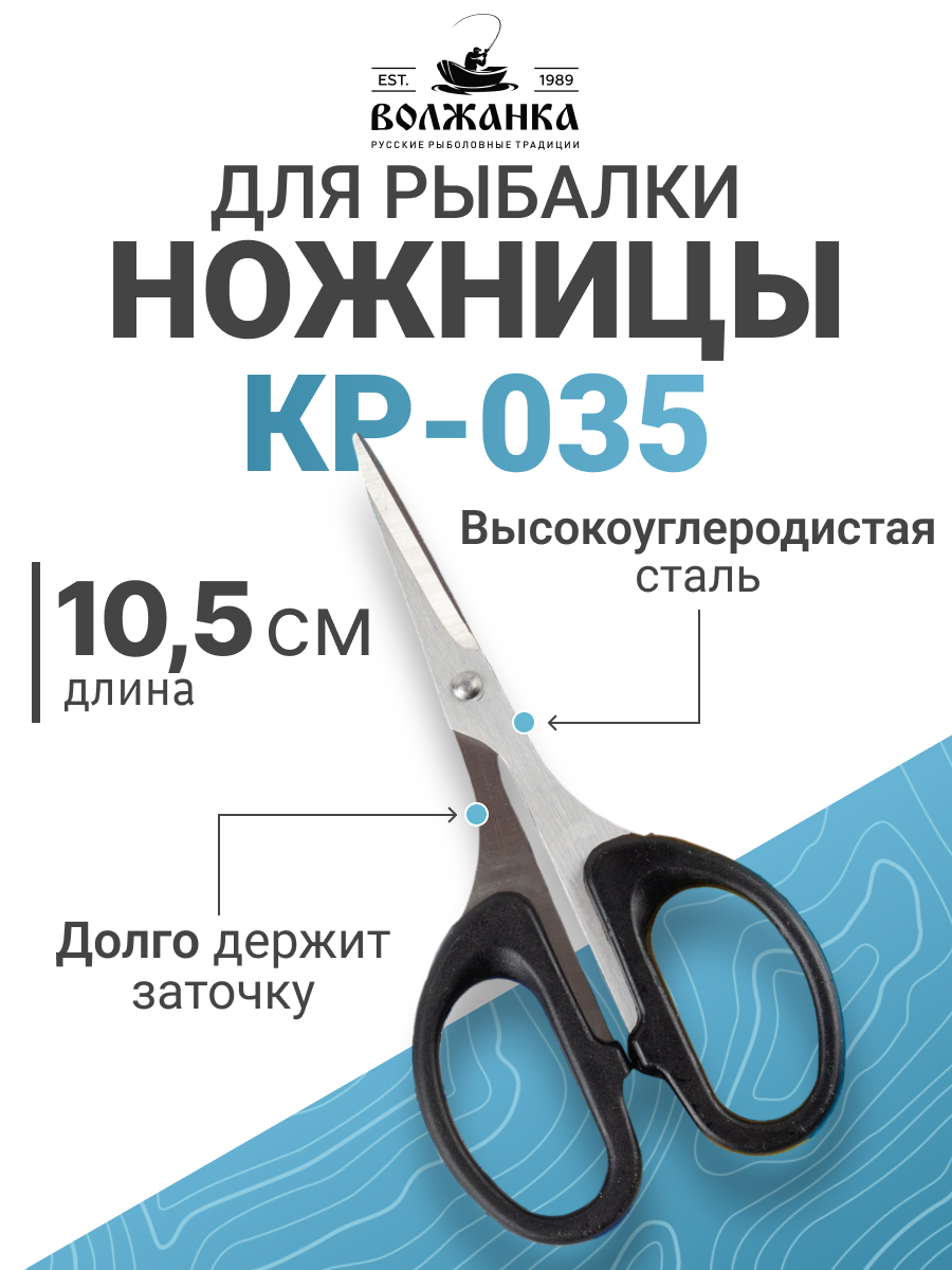 Ножницы для рыбалки "Волжанка" KP-035 10.5 см