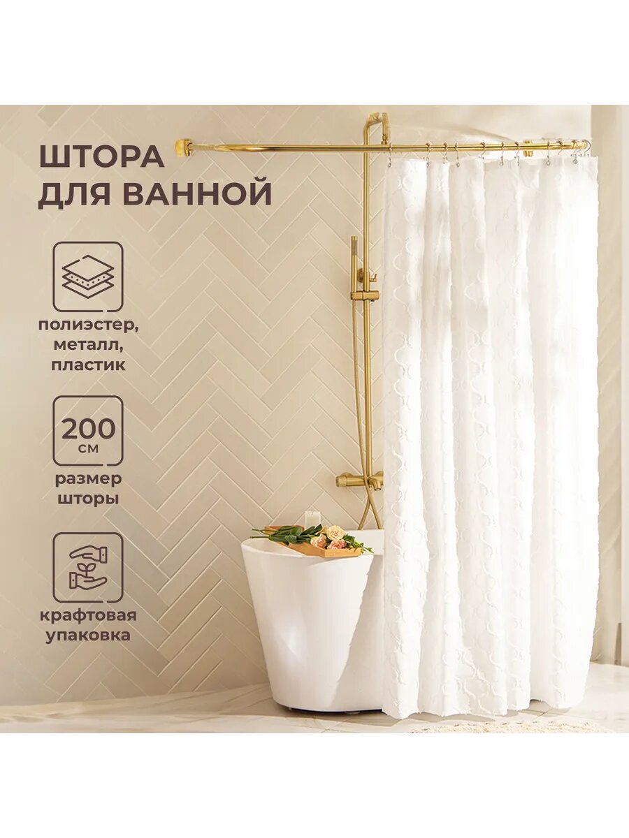 Штора для ванной 200х200