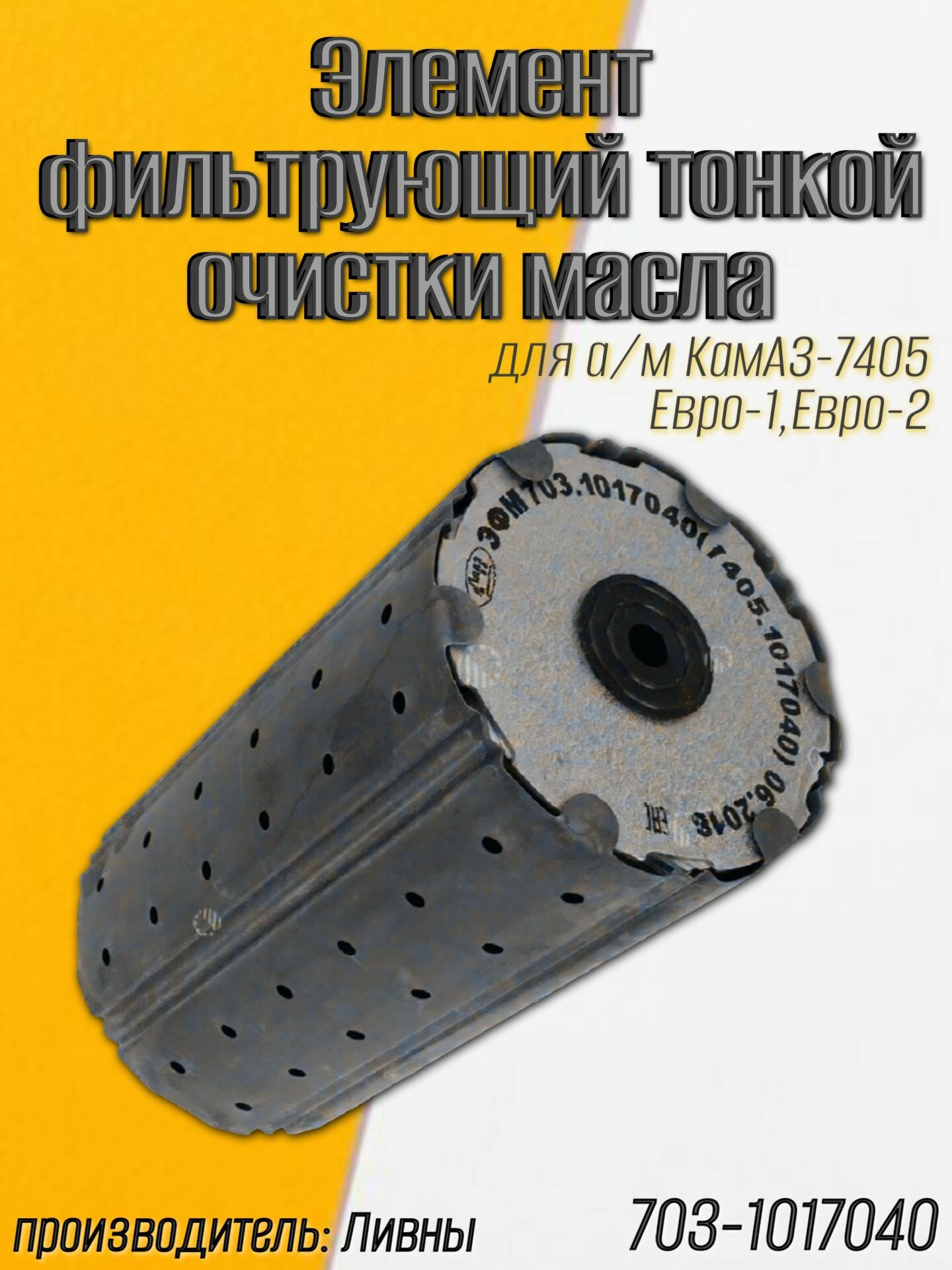 Элемент фильтрующий тонкой очистки масла для а/м КамАЗ-7405 Евро-1, Евро-2 /Ливны