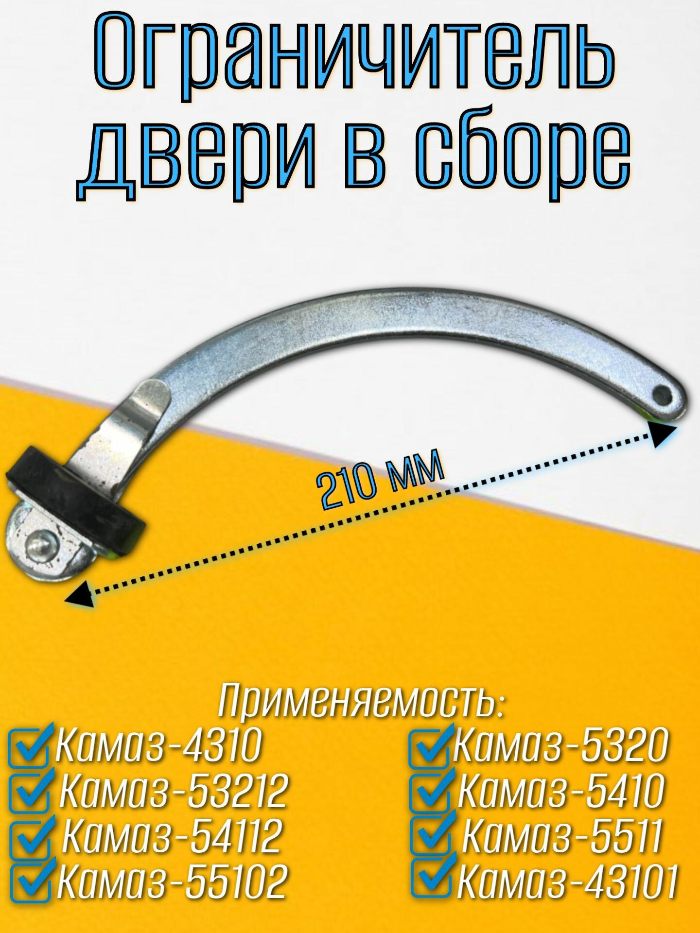 Ограничитель двери для а/м Камаз/ Набережные Челны