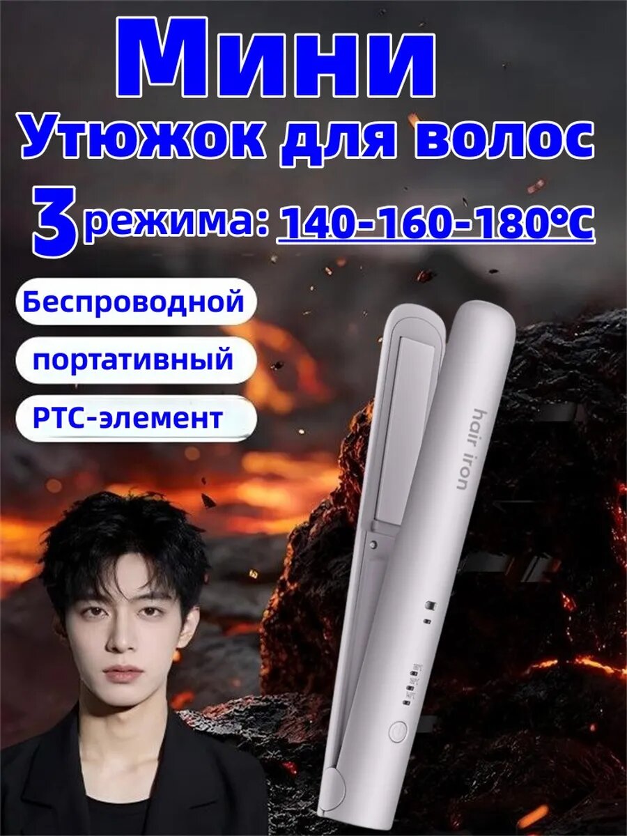 Мини утюжок для коротких волос Беспроводной