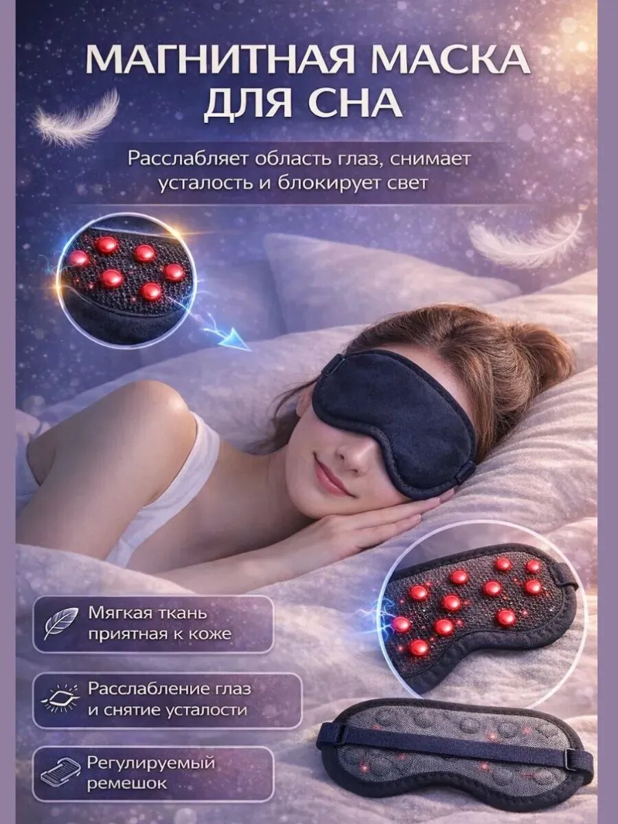 Маска магнитная для сна на глаза
