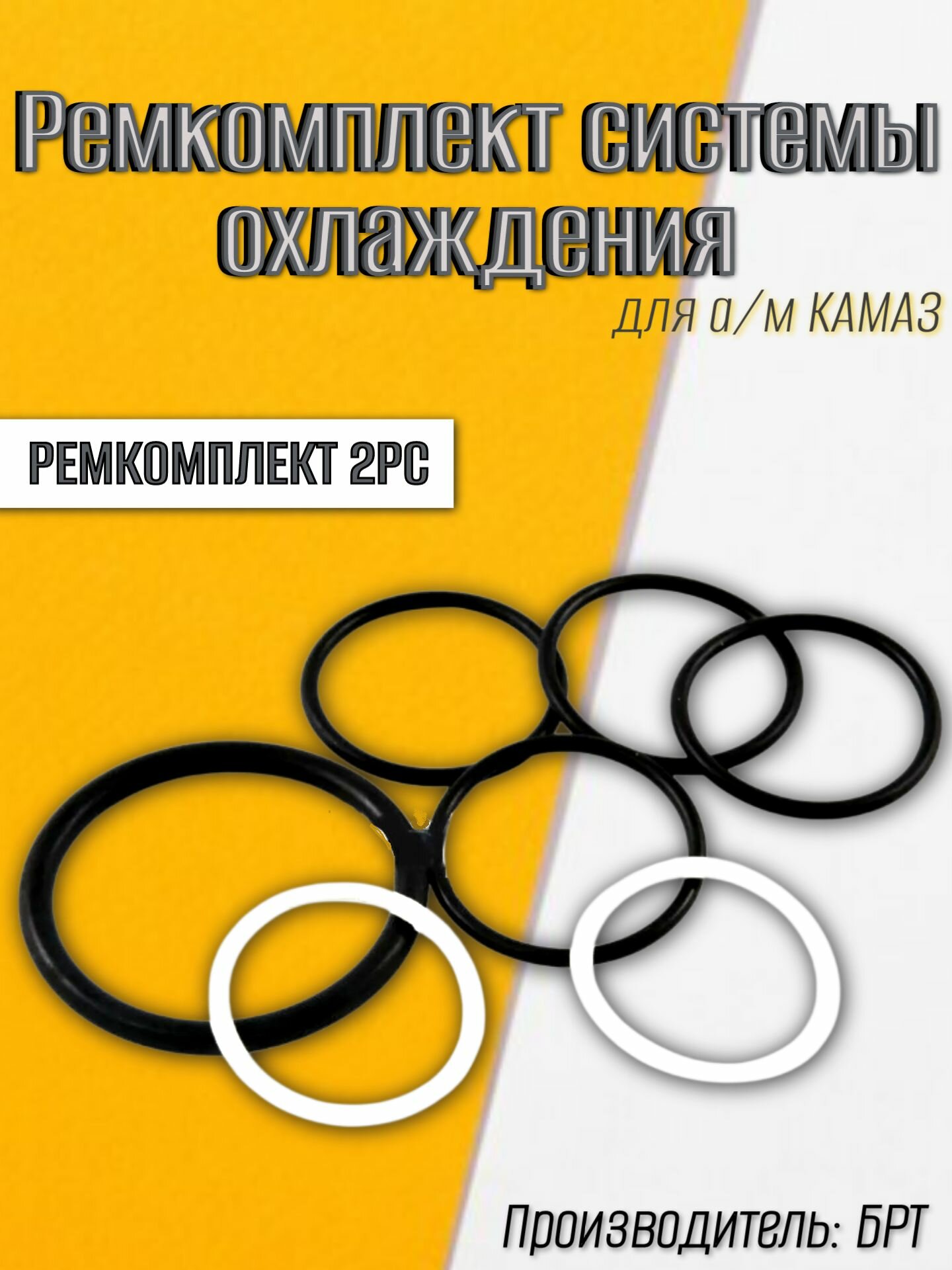 Ремкомплект системы охлаждения для а/м КАМАЗ/ БРТ