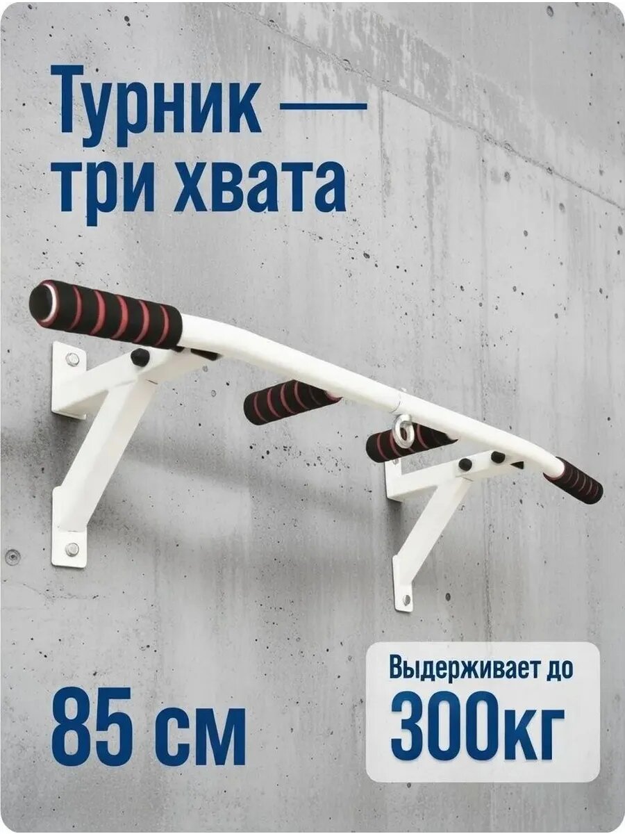 Турник настенный усиленный навесной 3 хвата 85 см, 300 кг