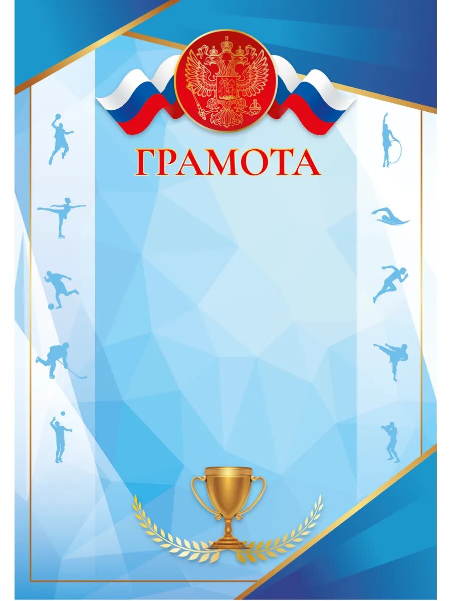 Грамота спортивная 10шт