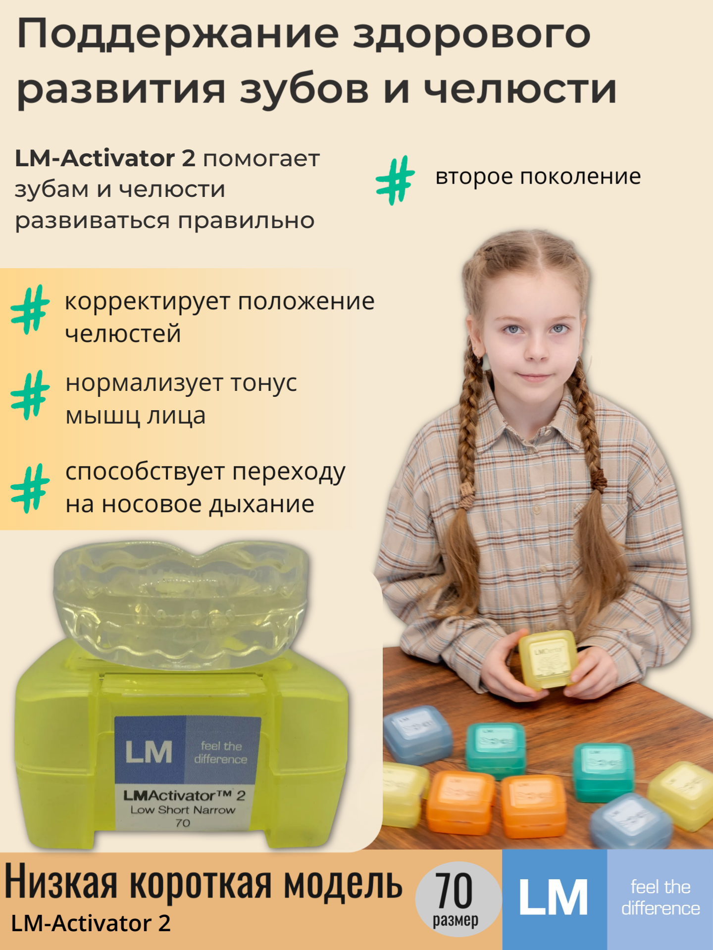 ЛМ - Активатор 2 / LM - Activator 2 низкая короткая модель, размер 70