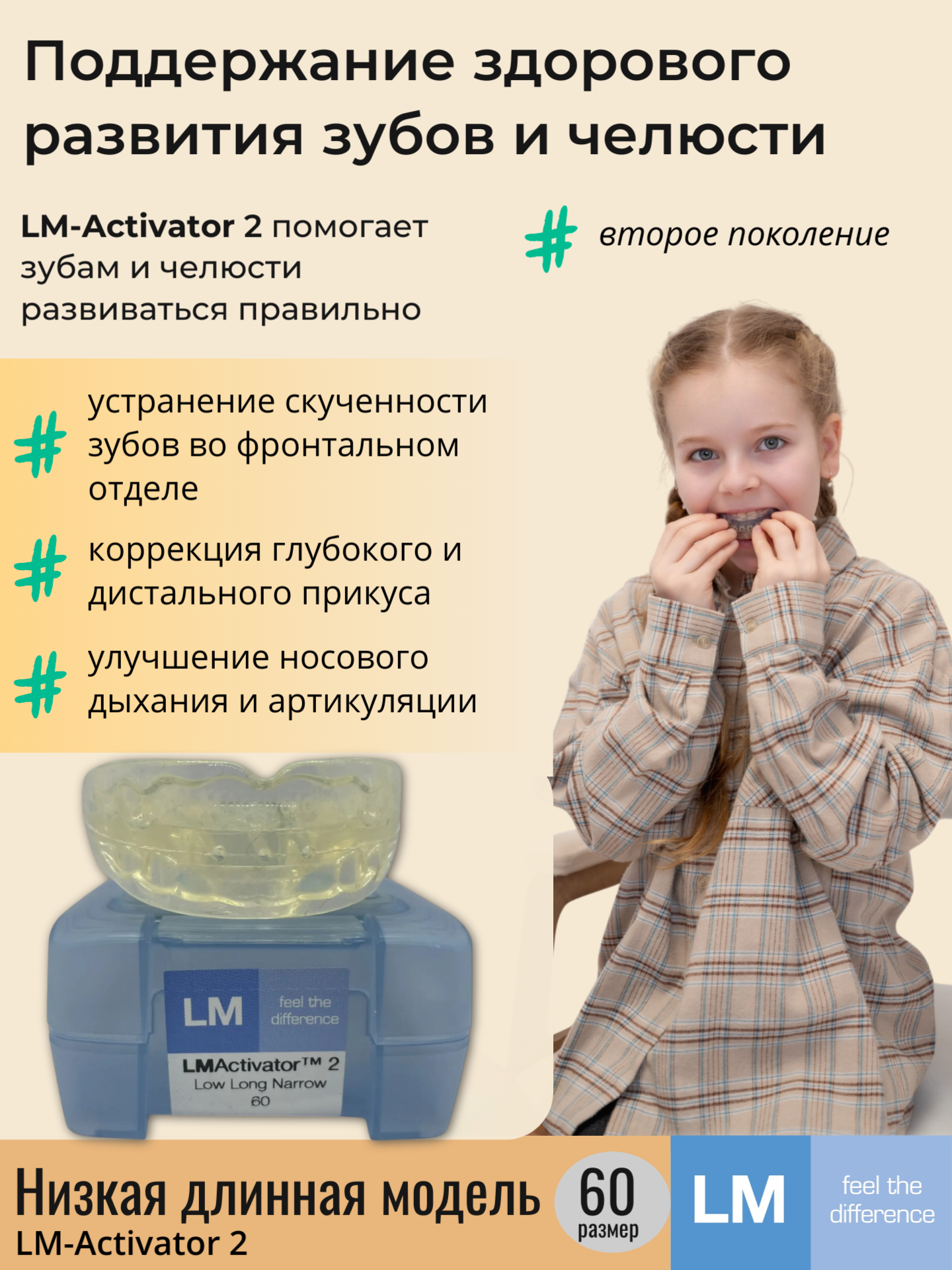 LM Activator 2/ЛМ-Активатор 2 низкая длинная модель, размер 60