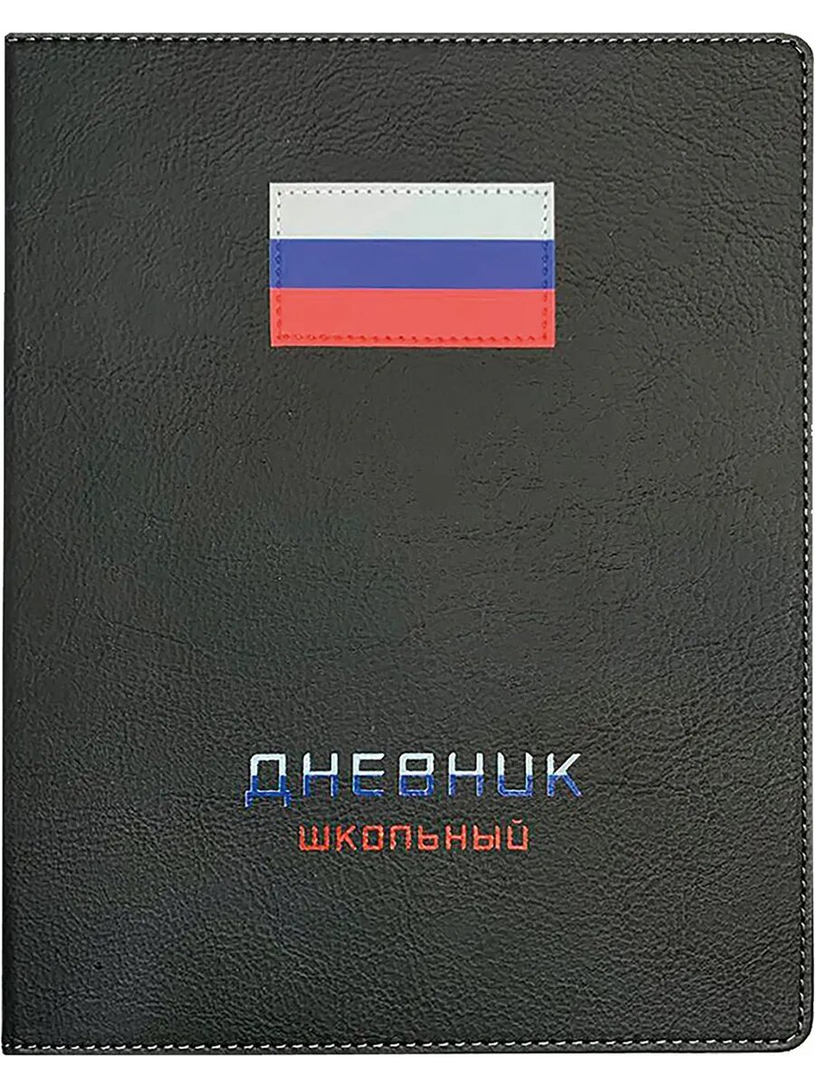 Дневник школьный Флаг, черный, 48 листов