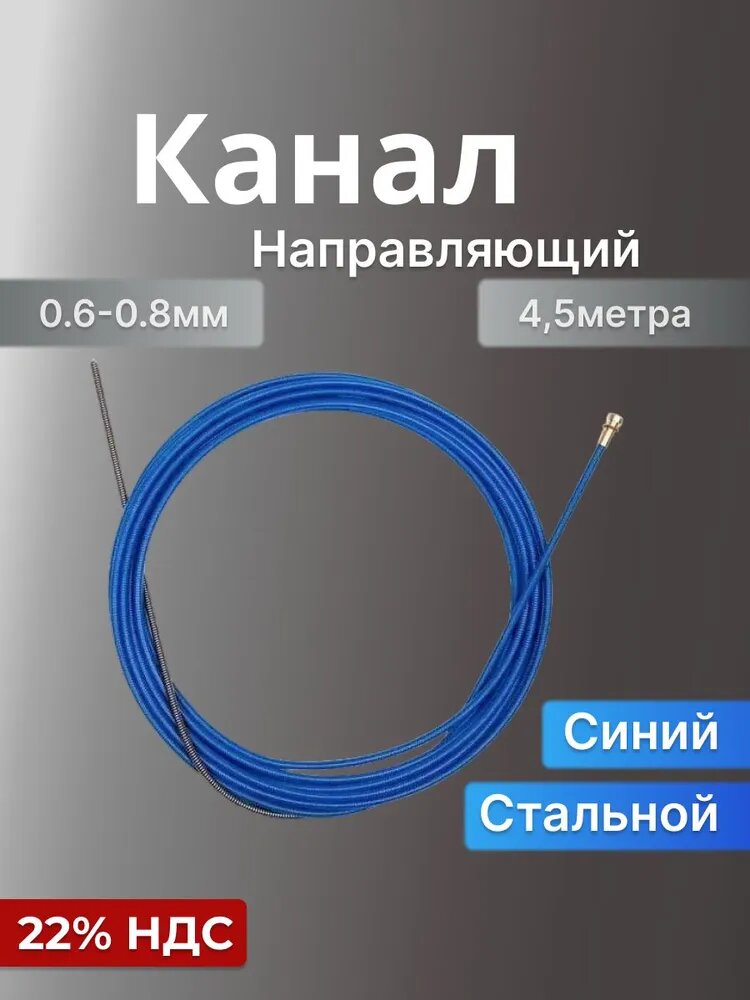 Канал направляющий синий (0.6-0.8мм), 4.5м 124.0012