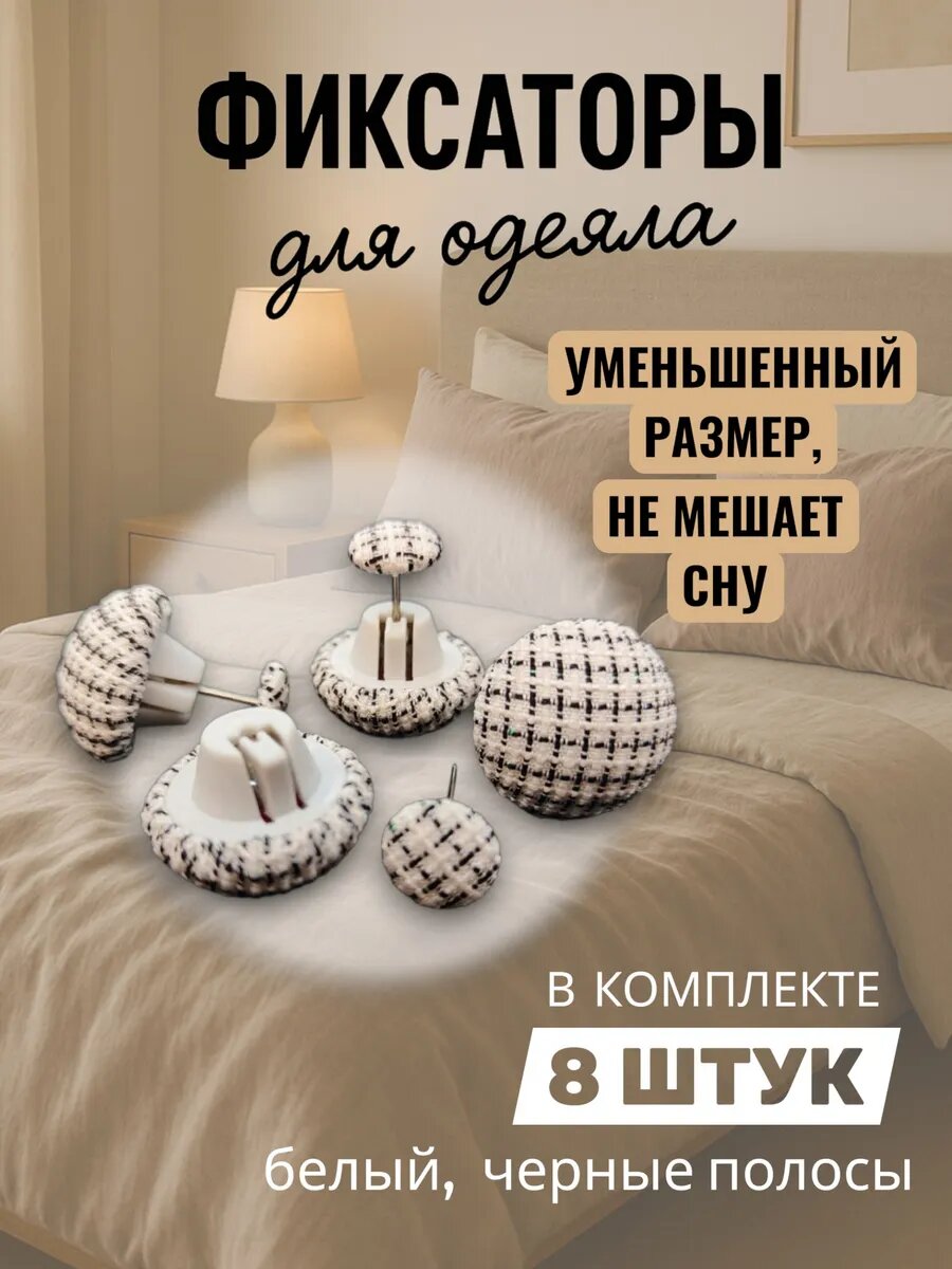 Фиксаторы держатели для одеяла и пододеяльника